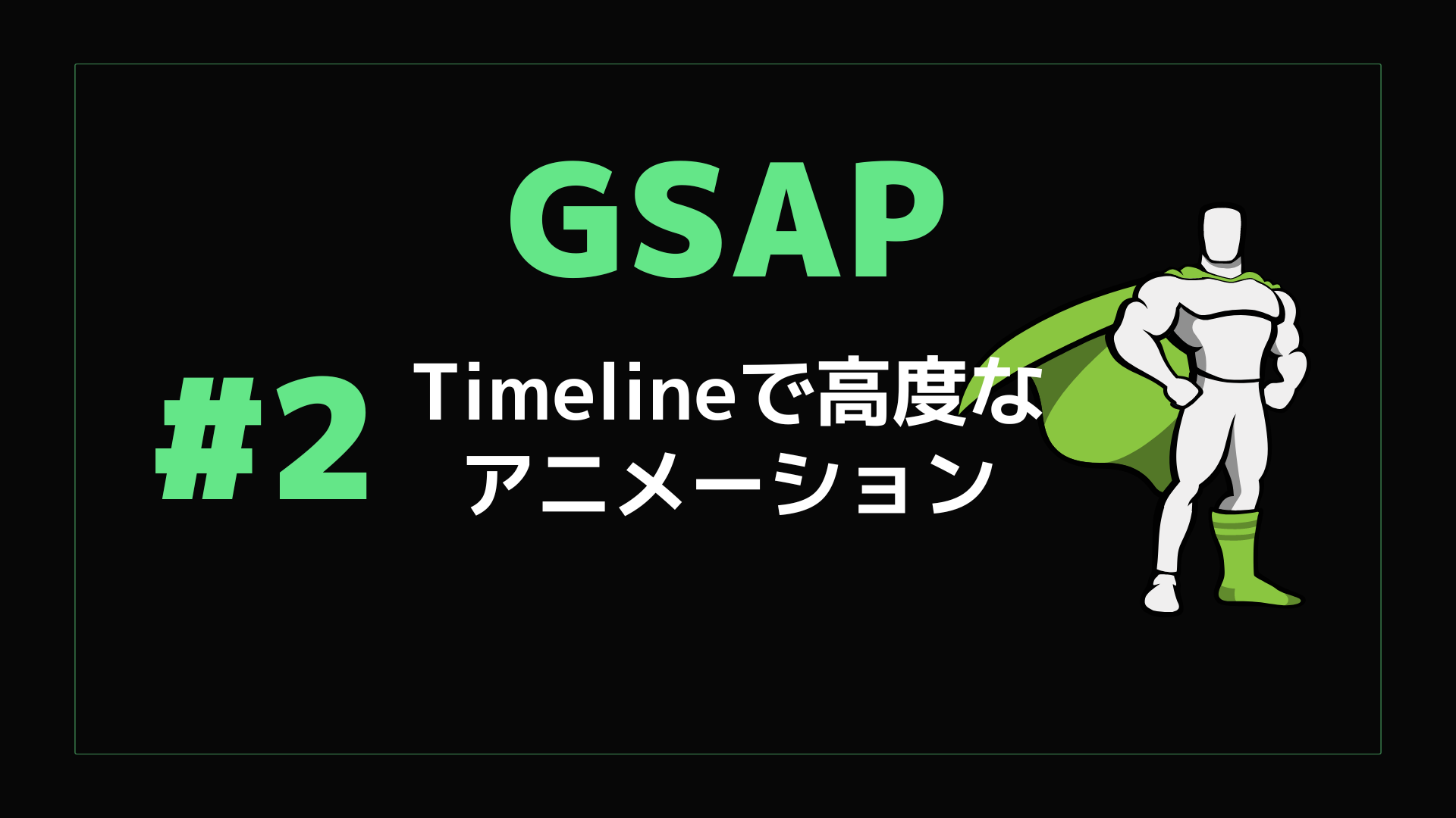 【GSAP】Timelineで複雑なオープニングアニメーションを実装 | スパキャリ
