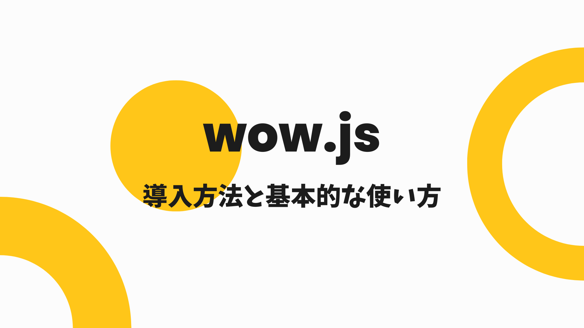 wow.js（animate.css）の導入方法と使い方を超簡単に解説！ | スパキャリ